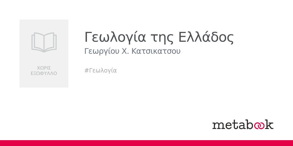 Γεωλογία της Ελλάδος: Γεωργίου Χ. Κατσικατσου | metabook.gr