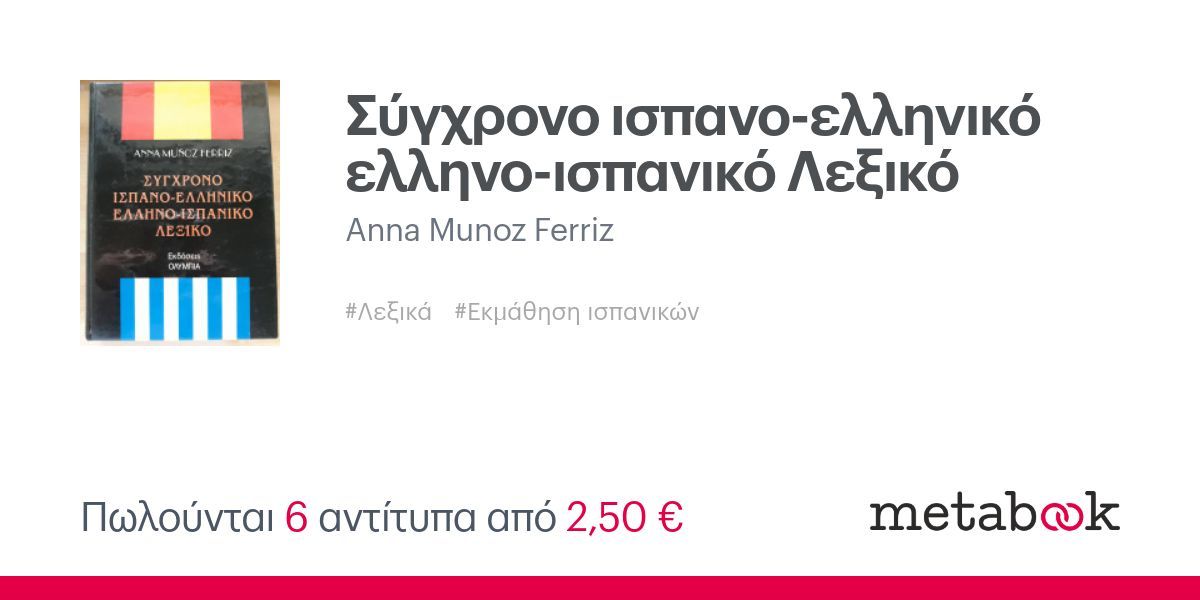 Σύγχρονο ισπανο-ελληνικό ελληνο-ισπανικό Λεξικό: Anna Munoz Ferriz ...