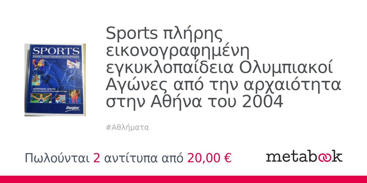 Sports πλήρης εικονογραφημένη εγκυκλοπαίδεια Ολυμπιακοί Αγώνες από την ...