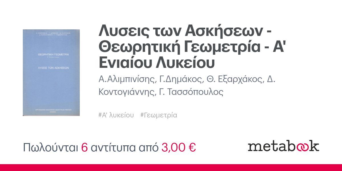 Λυσεις των Ασκήσεων - Θεωρητική Γεωμετρία - Α' Ενιαίου Λυκείου: Α ...