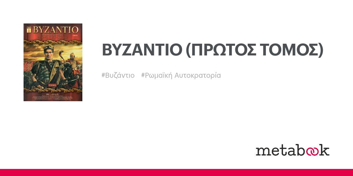 ΒΥΖΑΝΤΙΟ (ΠΡΩΤΟΣ ΤΟΜΟΣ) | metabook.gr