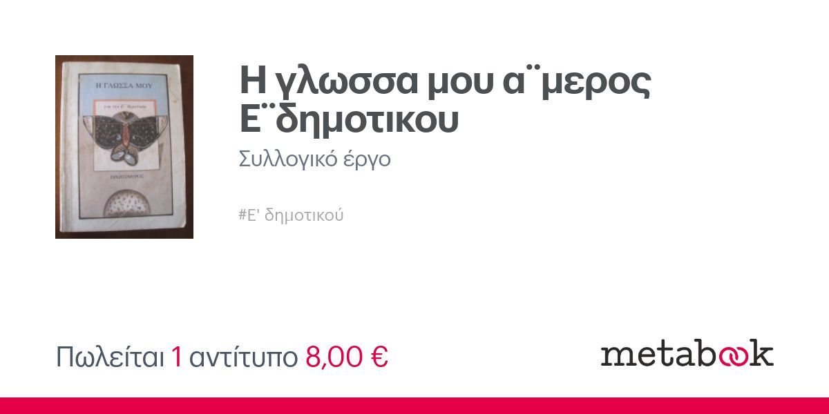 Η γλωσσα μου α¨μερος Ε¨δημοτικου: Συλλογικό έργο | metabook.gr