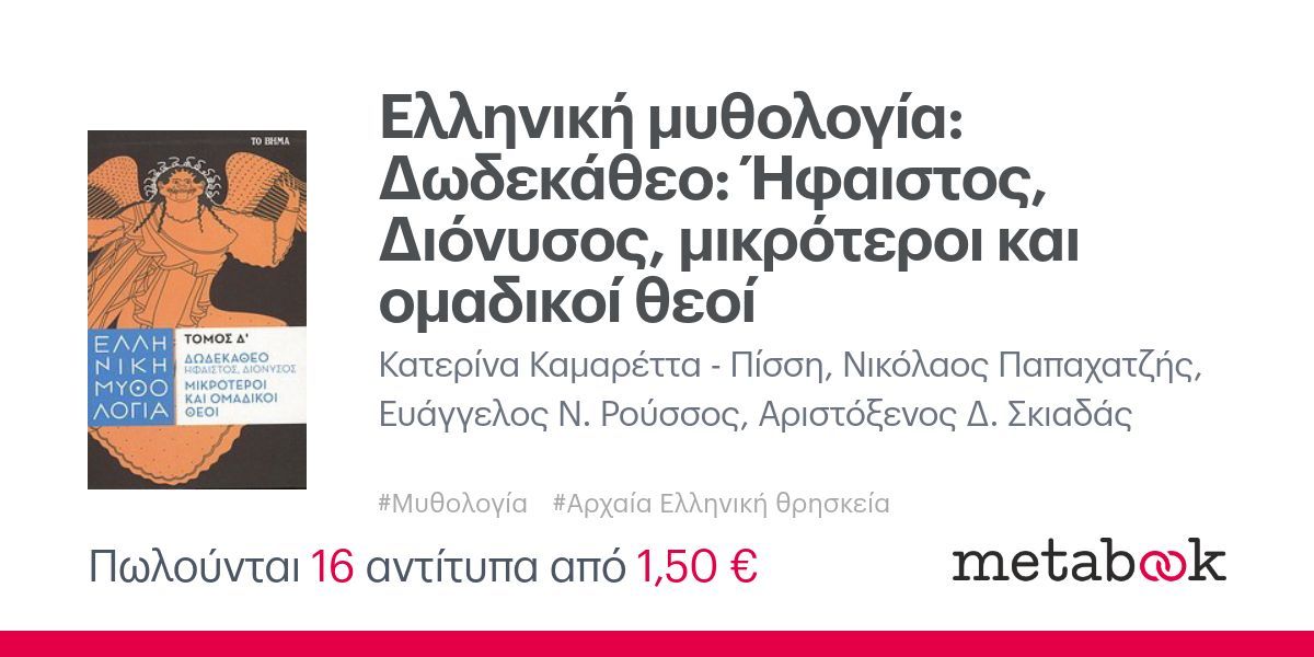 Ελληνική μυθολογία: Δωδεκάθεο: Ήφαιστος, Διόνυσος, μικρότεροι και ...