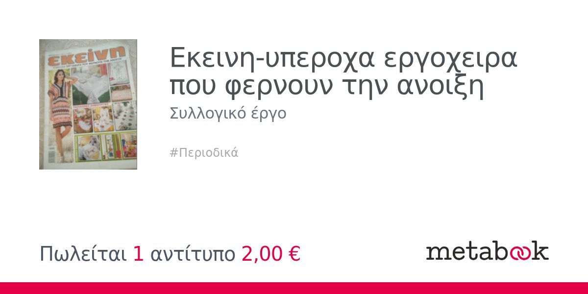 Εκεινη-υπεροχα εργοχειρα που φερνουν την ανοιξη: Συλλογικό έργο ...