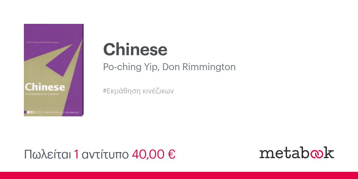 Chinese: Po-ching Yip, Don Rimmington | metabook.gr