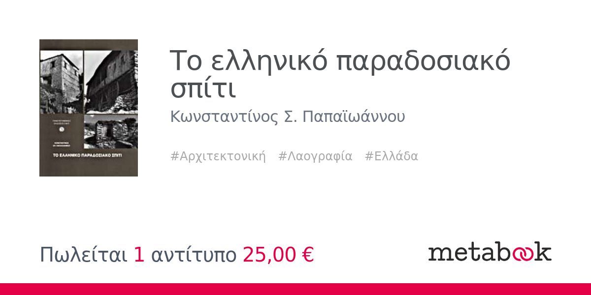 Το ελληνικό παραδοσιακό σπίτι: Κωνσταντίνος Σ. Παπαϊωάννου | metabook.gr