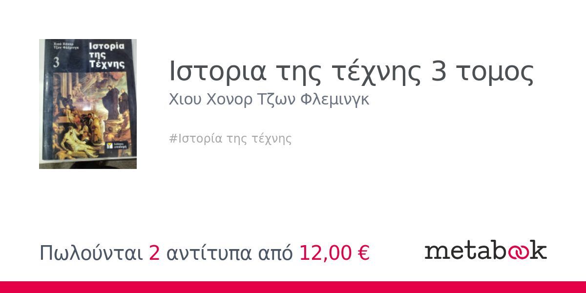 Ιστορια της τέχνης 3 τομος: Χιου Χονορ Τζων Φλεμινγκ | metabook.gr