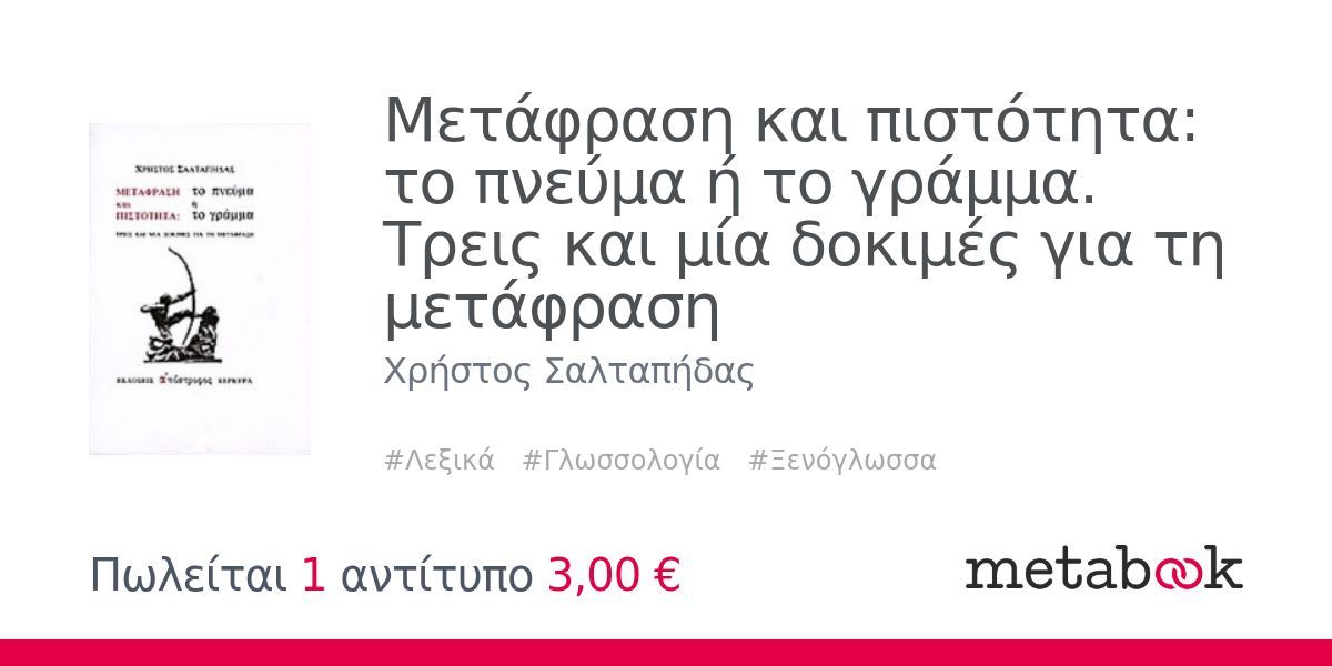 Μετάφραση και πιστότητα: το πνεύμα ή το γράμμα. Τρεις και μία δοκιμές ...