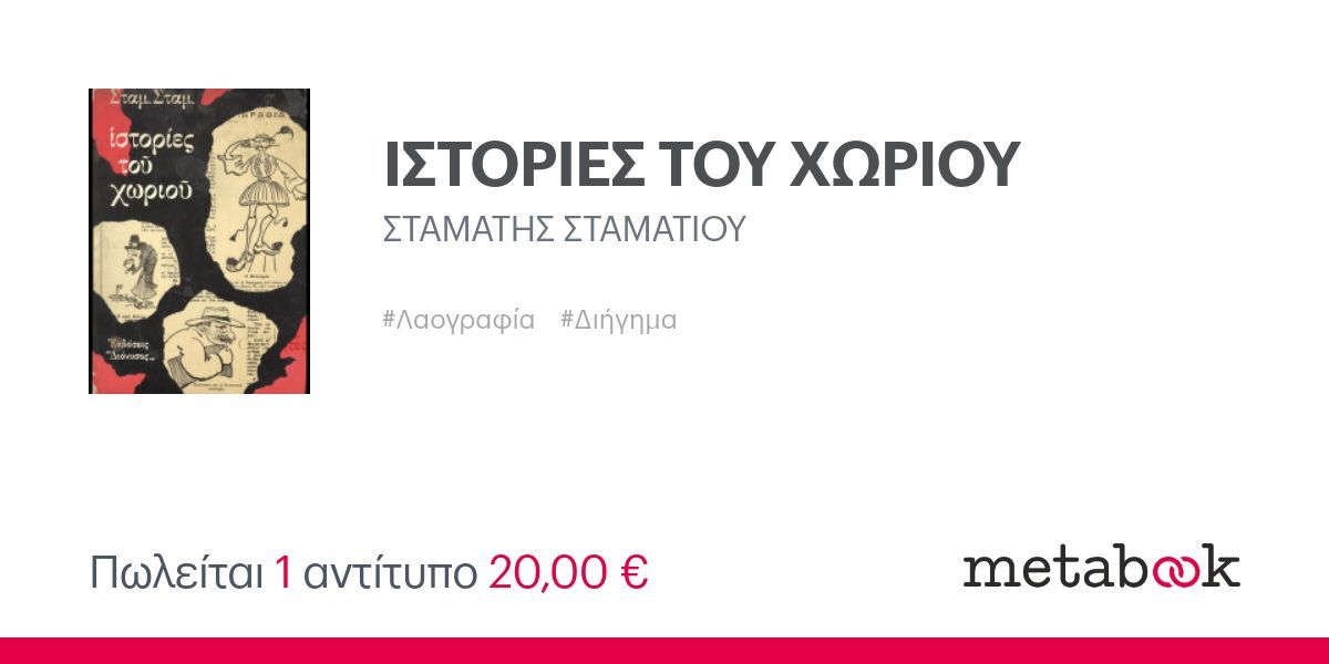 ΙΣΤΟΡΙΕΣ ΤΟΥ ΧΩΡΙΟΥ: ΣΤΑΜΑΤΗΣ ΣΤΑΜΑΤΙΟΥ | metabook.gr