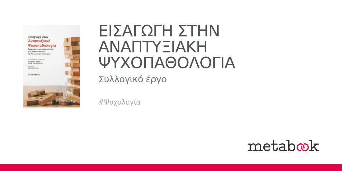 ΕΙΣΑΓΩΓΗ ΣΤΗΝ ΑΝΑΠΤΥΞΙΑΚΗ ΨΥΧΟΠΑΘΟΛΟΓΙΑ: Συλλογικό έργο | metabook.gr