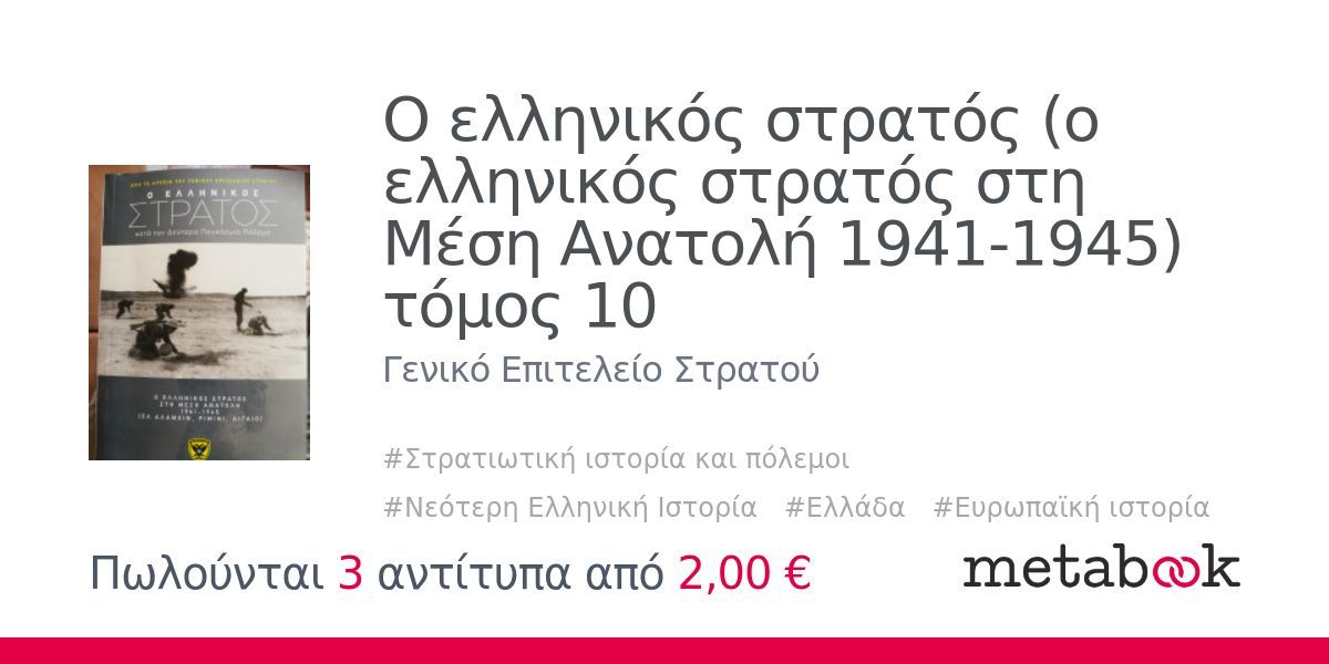 Ο ελληνικός στρατός (ο ελληνικός στρατός στη Μέση Ανατολή 1941-1945 ...