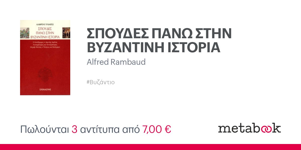 ΣΠΟΥΔΕΣ ΠΑΝΩ ΣΤΗΝ ΒΥΖΑΝΤΙΝΗ ΙΣΤΟΡΙΑ: Alfred Rambaud | metabook.gr