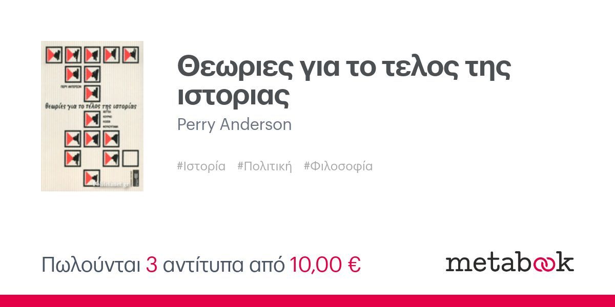 Θεωριες για το τελος της ιστοριας: Perry Anderson | metabook.gr
