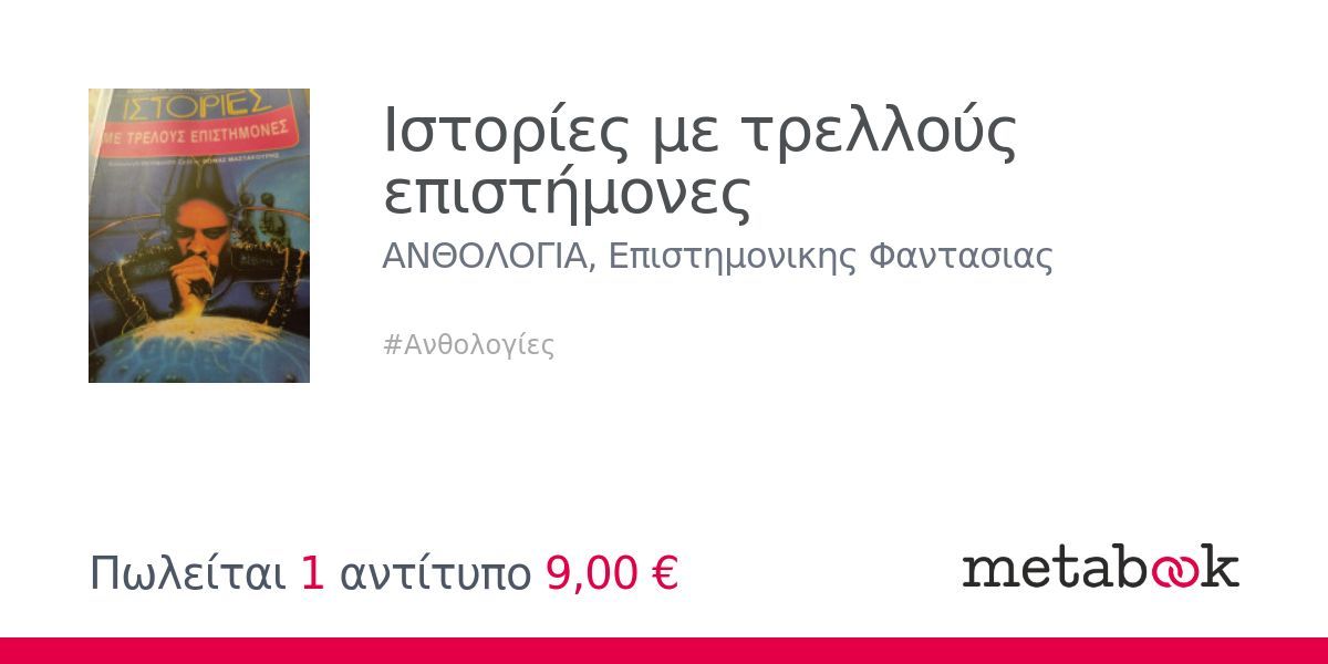 Ιστορίες με τρελλούς επιστήμονες: ΑΝΘΟΛΟΓΙΑ, Επιστημονικης Φαντασιας ...
