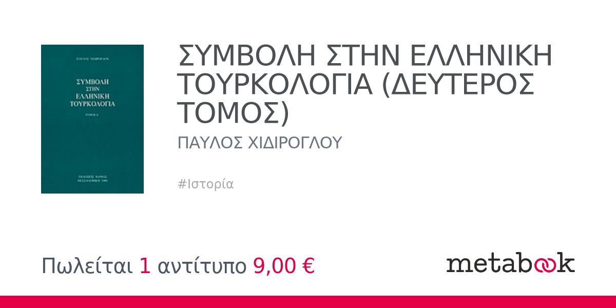 ΣΥΜΒΟΛΗ ΣΤΗΝ ΕΛΛΗΝΙΚΗ ΤΟΥΡΚΟΛΟΓΙΑ (ΔΕΥΤΕΡΟΣ ΤΟΜΟΣ): ΠΑΥΛΟΣ ΧΙΔΙΡΟΓΛΟΥ ...