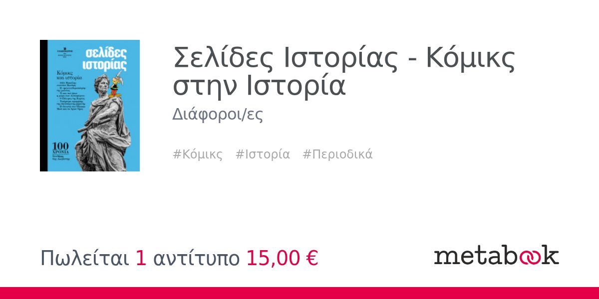 Σελίδες Ιστορίας - Κόμικς στην Ιστορία: Διάφοροι/ες | metabook.gr