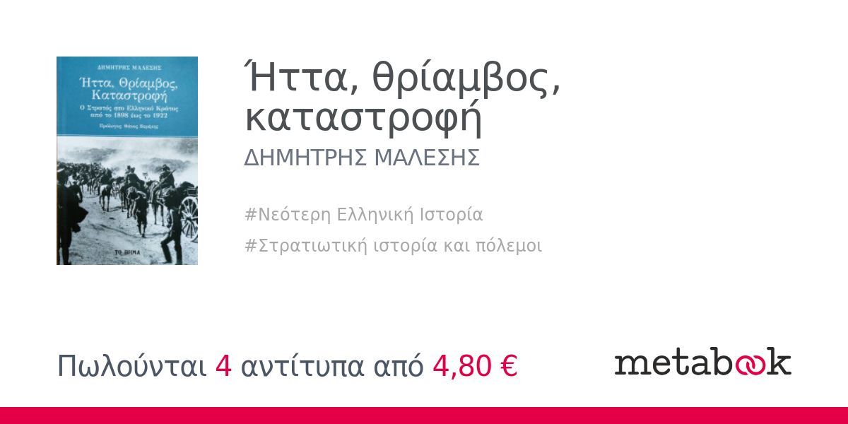 Ήττα, θρίαμβος, καταστροφή: ΔΗΜΗΤΡΗΣ ΜΑΛΕΣΗΣ | metabook.gr
