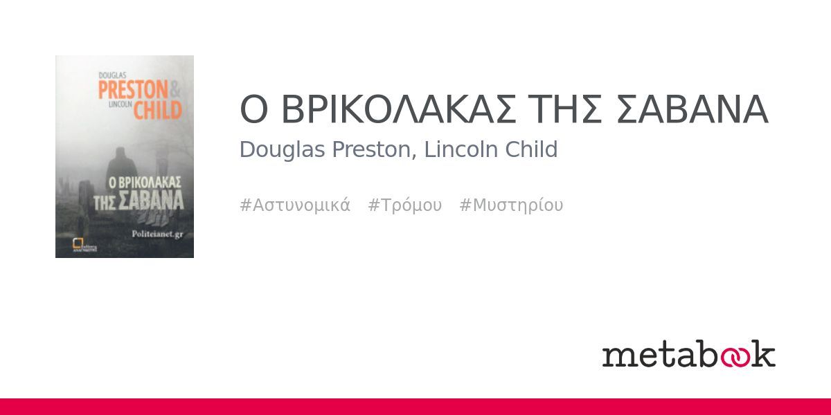 Ο ΒΡΙΚΟΛΑΚΑΣ ΤΗΣ ΣΑΒΑΝΑ: Douglas Preston, Lincoln Child | metabook.gr