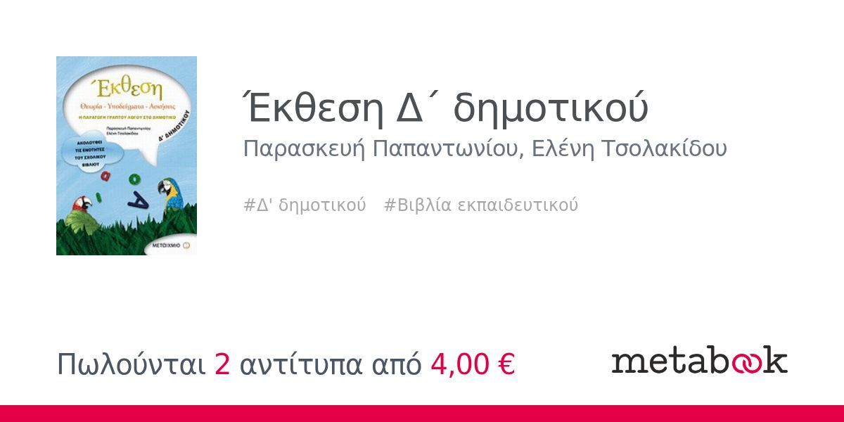 Έκθεση Δ΄ δημοτικού: Παρασκευή Παπαντωνίου, Ελένη Τσολακίδου | metabook.gr