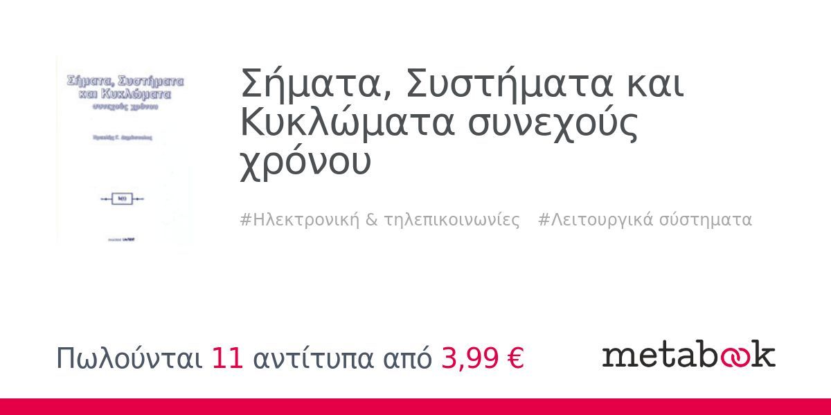 Σήματα, Συστήματα και Κυκλώματα συνεχούς χρόνου | metabook.gr