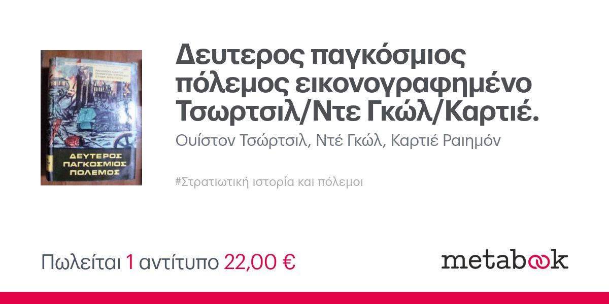 Δευτερος παγκόσμιος πόλεμος εικονογραφημένο Τσωρτσιλ/Ντε Γκώλ/Καρτιέ ...