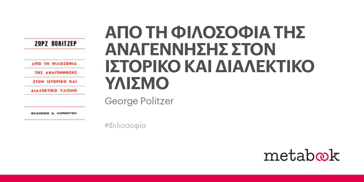 ΑΠΟ ΤΗ ΦΙΛΟΣΟΦΙΑ ΤΗΣ ΑΝΑΓΕΝΝΗΣΗΣ ΣΤΟΝ ΙΣΤΟΡΙΚΟ ΚΑΙ ΔΙΑΛΕΚΤΙΚΟ ΥΛΙΣΜΟ ...