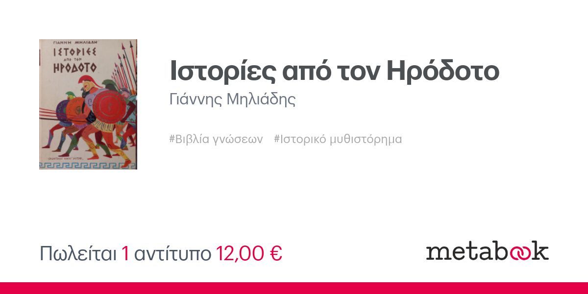 Ιστορίες από τον Ηρόδοτο: Γιάννης Μηλιάδης | metabook.gr