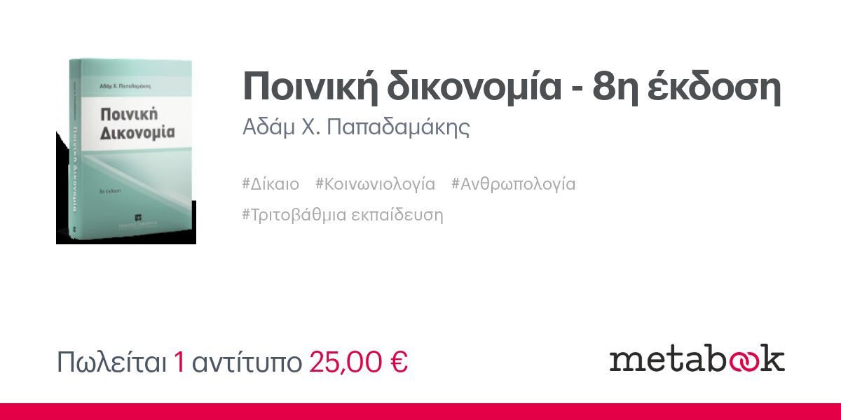 Ποινική δικονομία - 8η έκδοση: Αδάμ Χ. Παπαδαμάκης | metabook.gr