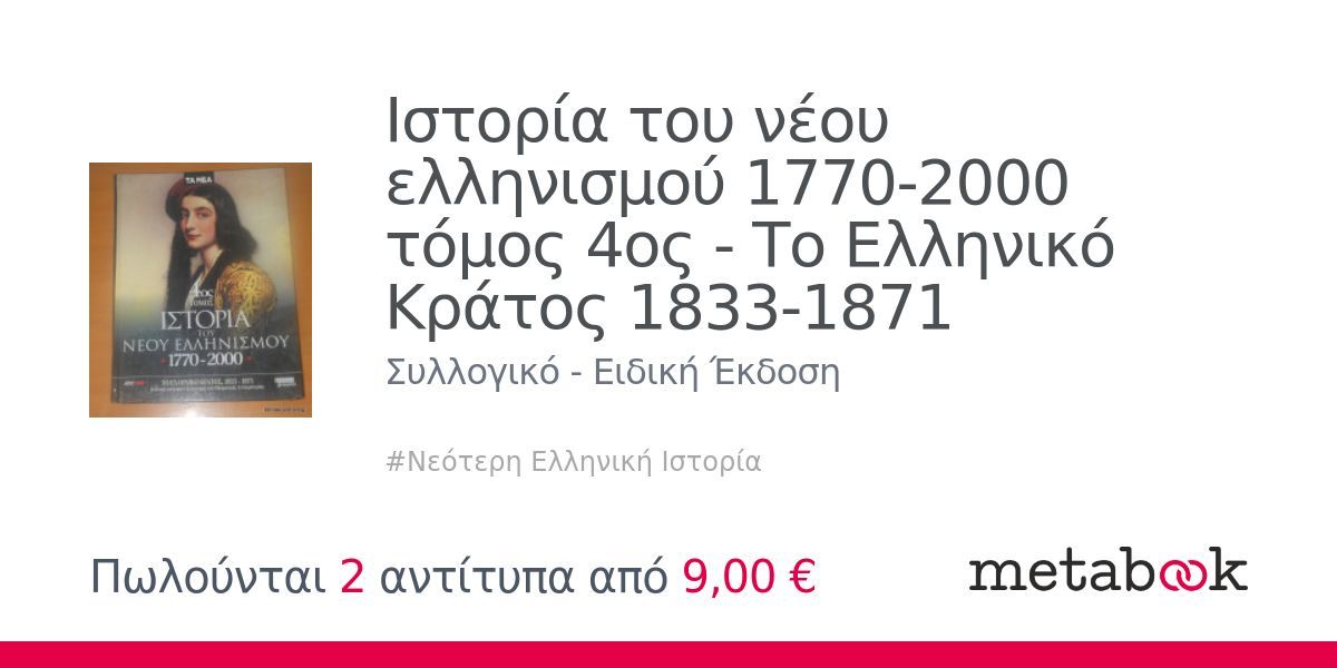 Ιστορία του νέου ελληνισμού 1770-2000 τόμος 4ος - Το Ελληνικό Κράτος ...