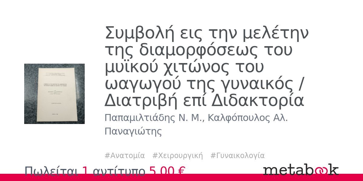 Συμβολή εις την μελέτην της διαμορφόσεως του μυϊκού χιτώνος του ωαγωγού ...