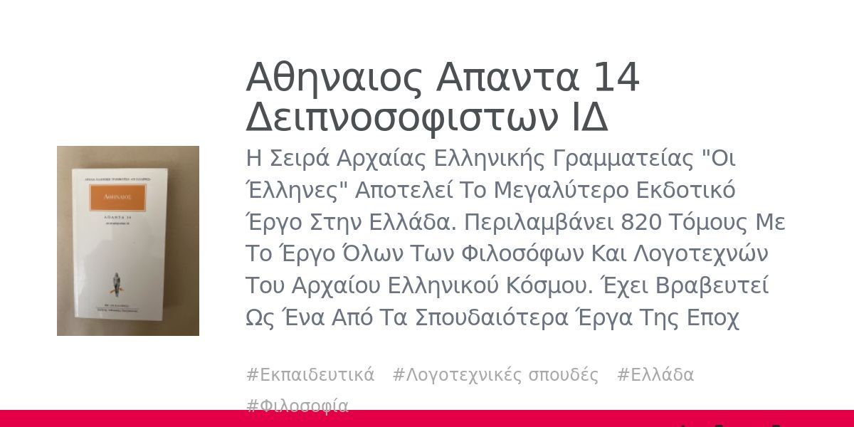 Αθηναιος Απαντα 14 Δειπνοσοφιστων ΙΔ: Η Σειρά Αρχαίας Ελληνικής ...