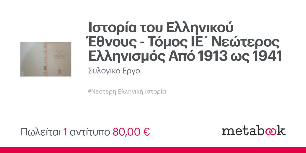 Ιστορία του Ελληνικού Έθνους - Τόμος ΙΕ΄ Νεώτερος Ελληνισμός Από 1913 ...