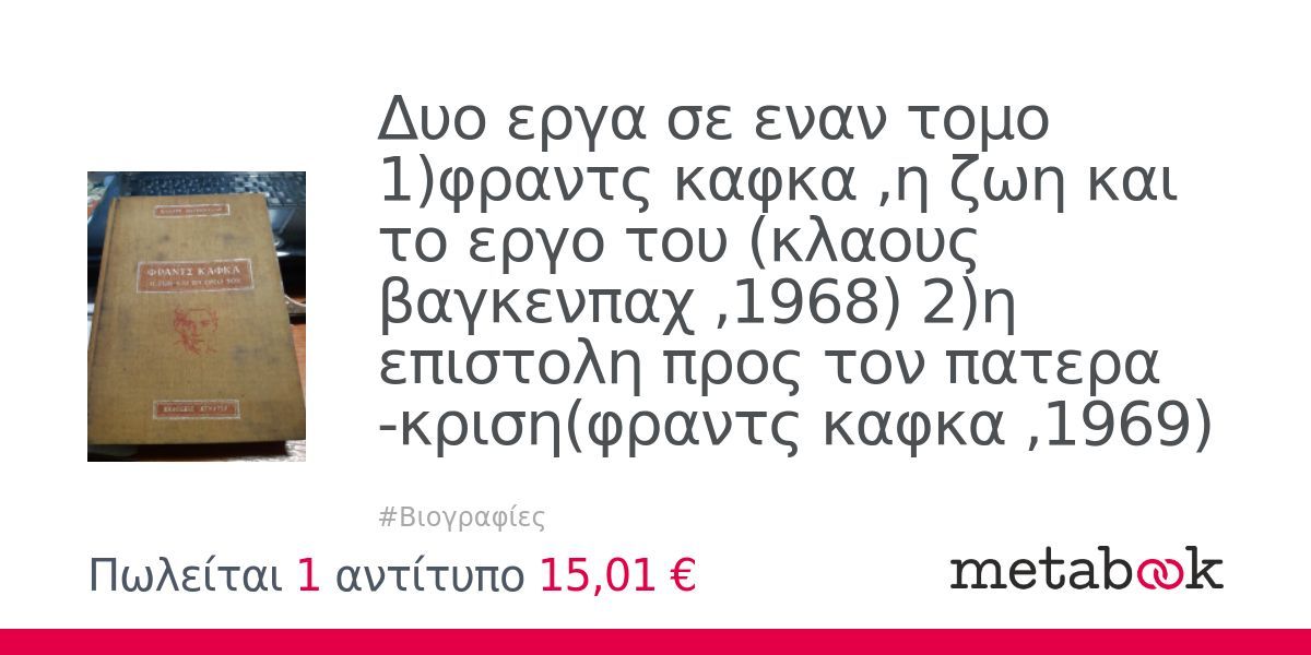 Δυο εργα σε εναν τομο 1)φραντς καφκα ,η ζωη και το εργο του (κλαους ...