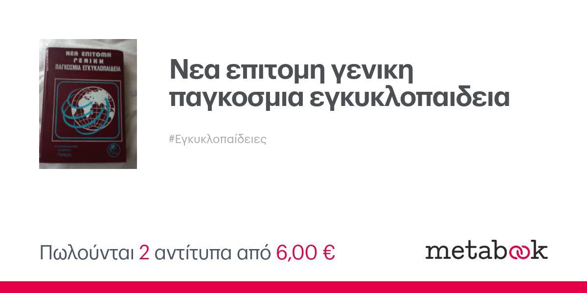 Νεα επιτομη γενικη παγκοσμια εγκυκλοπαιδεια | metabook.gr