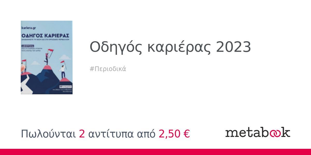 Οδηγός καριέρας 2023 | metabook.gr