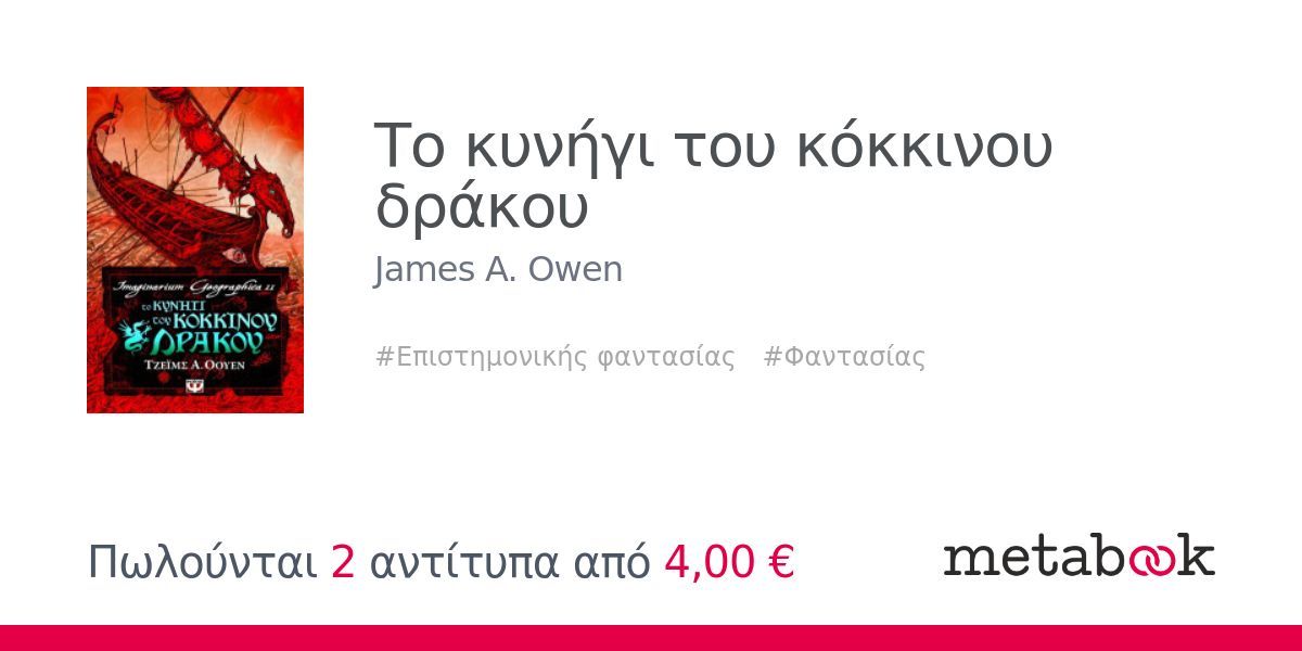 Το κυνήγι του κόκκινου δράκου: James A. Owen | metabook.gr