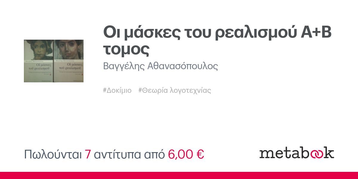 Οι μάσκες του ρεαλισμού Α+Β τομος: Βαγγέλης Αθανασόπουλος | metabook.gr