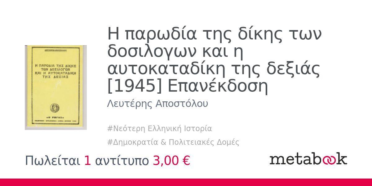 Η παρωδία της δίκης των δοσιλογων και η αυτοκαταδίκη της δεξιάς [1945 ...