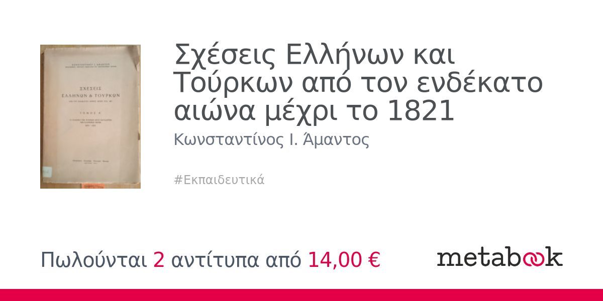 Σχέσεις Ελλήνων και Τούρκων από τον ενδέκατο αιώνα μέχρι το 1821 ...