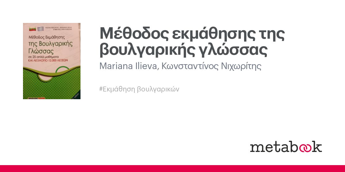 Μέθοδος εκμάθησης της βουλγαρικής γλώσσας: Mariana Ilieva, Κωνσταντίνος ...