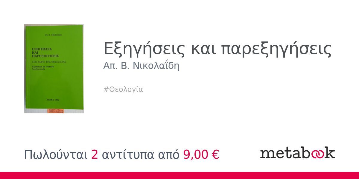 Εξηγήσεις και παρεξηγήσεις: Απ. Β. Νικολαΐδη | metabook.gr