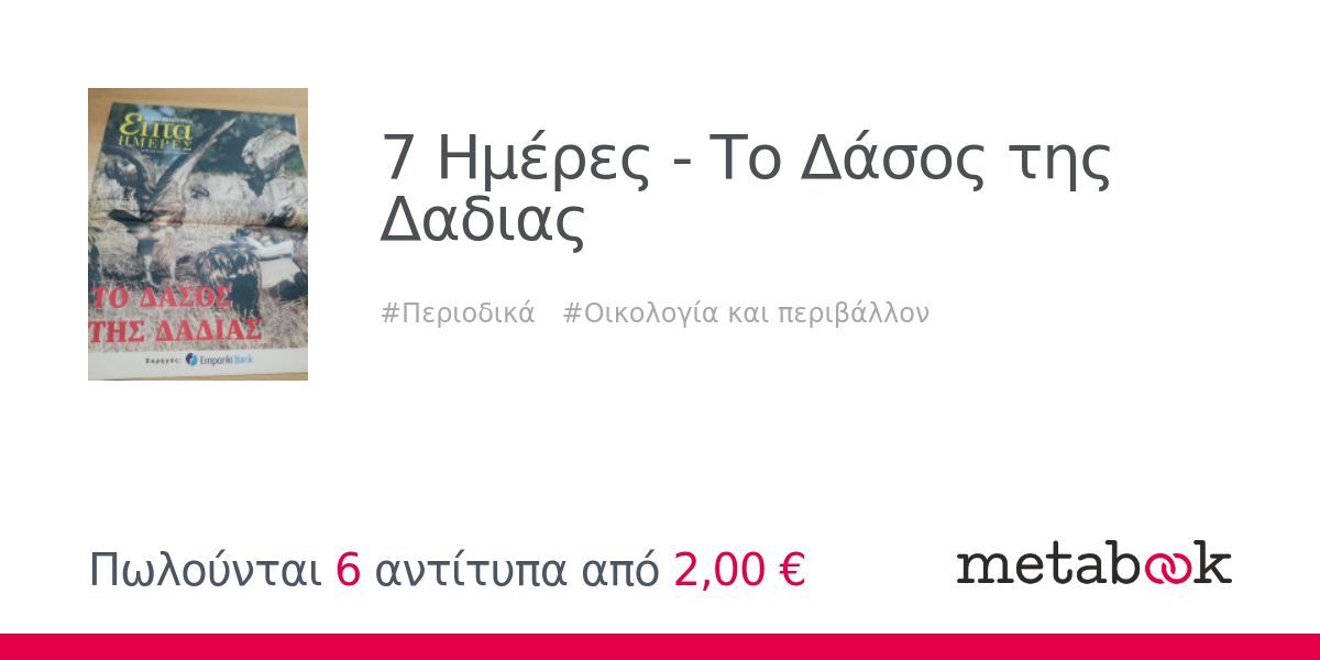 7 Ημέρες - Το Δάσος της Δαδιας | metabook.gr