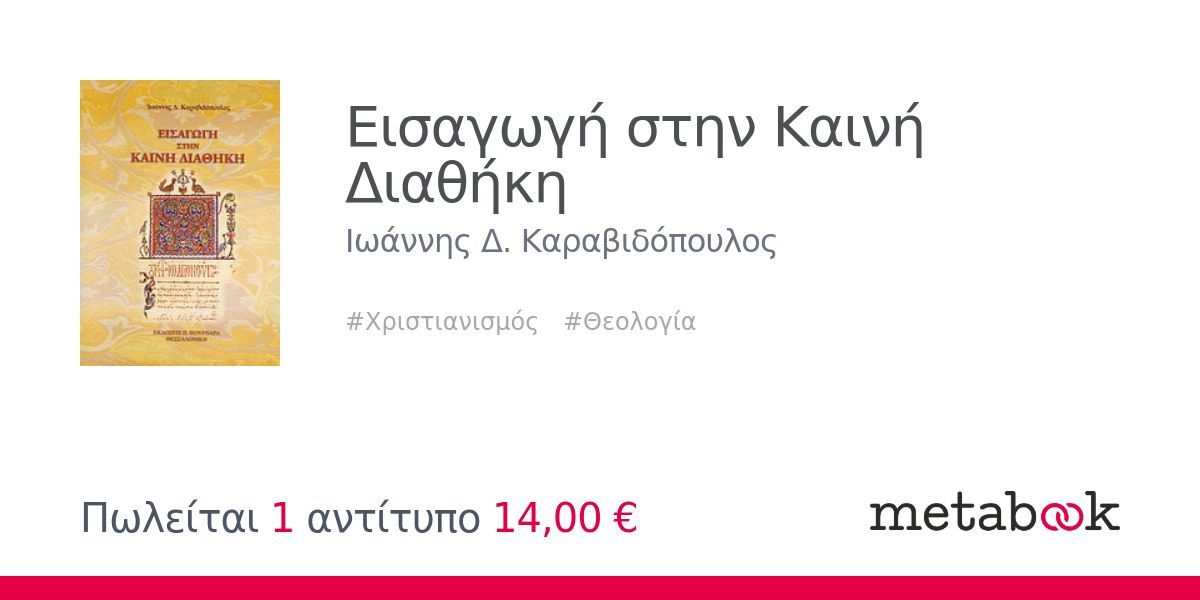 Εισαγωγή στην Καινή Διαθήκη: Ιωάννης Δ. Καραβιδόπουλος | metabook.gr