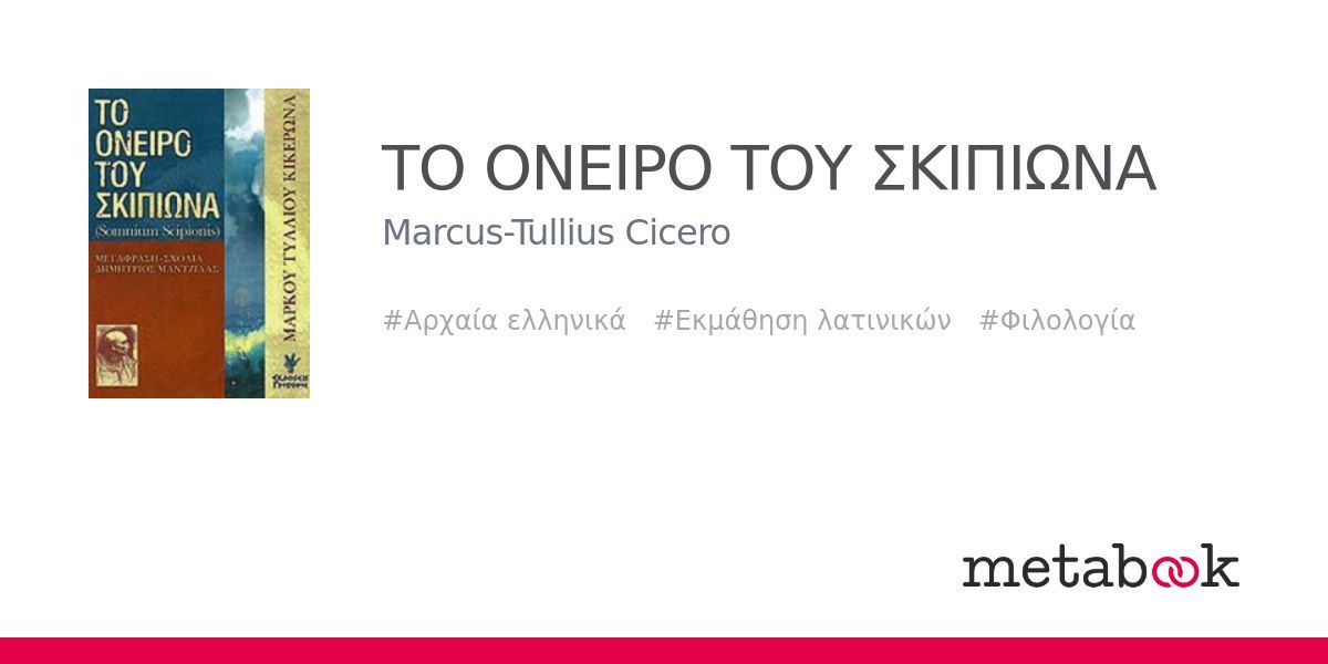 ΤΟ ΟΝΕΙΡΟ ΤΟΥ ΣΚΙΠΙΩΝΑ: Marcus-Tullius Cicero | metabook.gr
