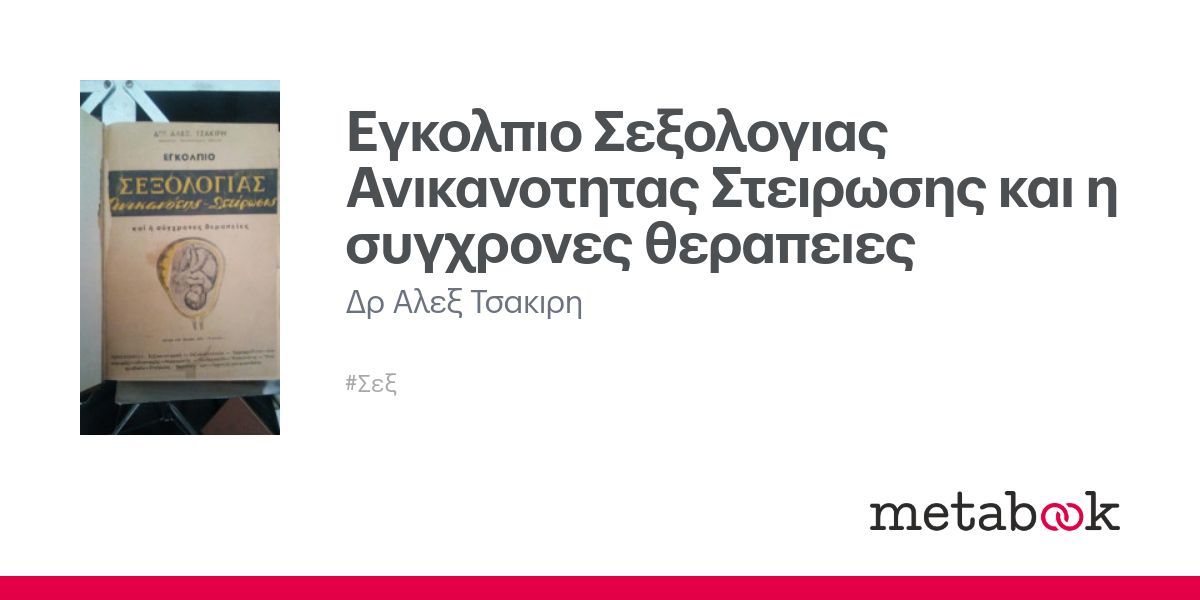 Eγκολπιο Σεξολογιας Ανικανοτητας Στειρωσης και η συγχρονες θεραπειες ...