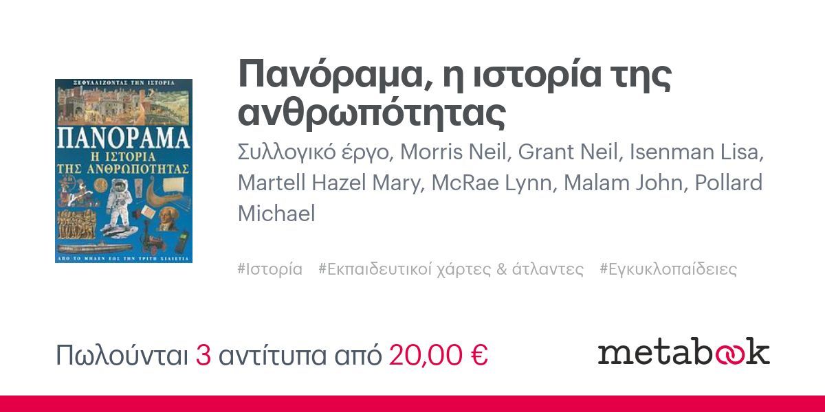 Πανόραμα, η ιστορία της ανθρωπότητας: Συλλογικό έργο, Morris Neil ...