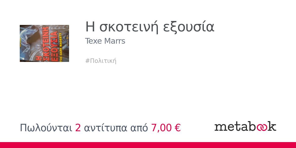 Η σκοτεινή εξουσία: Texe Marrs | metabook.gr