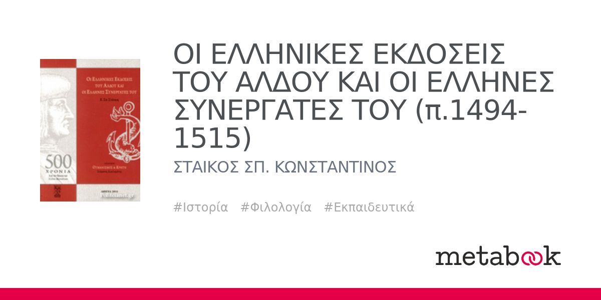 ΟΙ ΕΛΛΗΝΙΚΕΣ ΕΚΔΟΣΕΙΣ ΤΟΥ ΑΛΔΟΥ ΚΑΙ ΟΙ ΕΛΛΗΝΕΣ ΣΥΝΕΡΓΑΤΕΣ ΤΟΥ (π.1494 ...