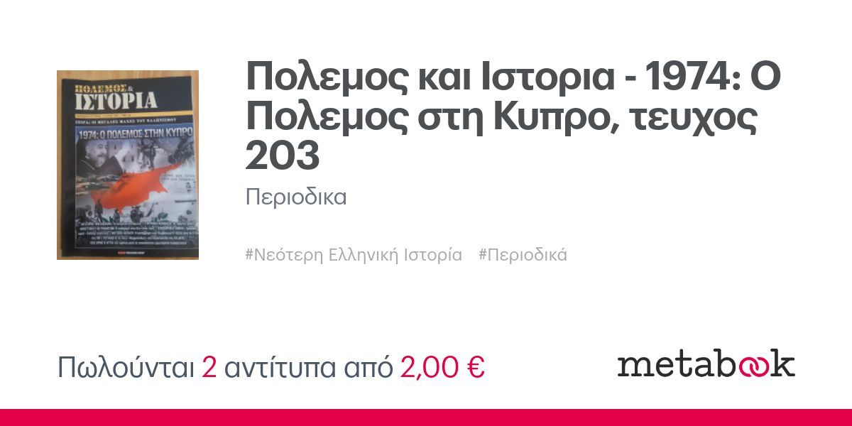 Πολεμος και Ιστορια - 1974: Ο Πολεμος στη Κυπρο, τευχος 203: Περιοδικα ...