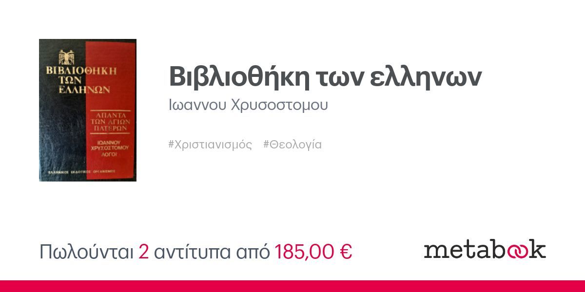Βιβλιοθήκη των ελληνων: Ιωαννου Χρυσοστομου | metabook.gr